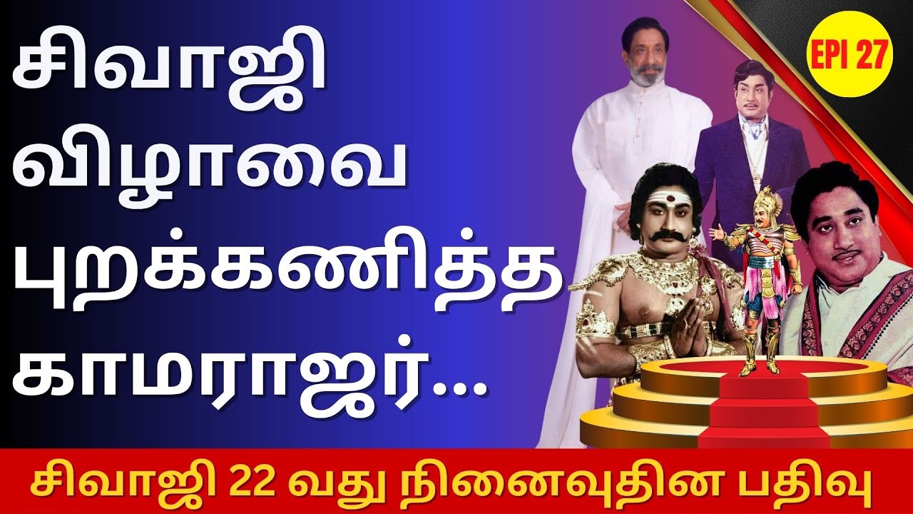 Sivaji Ganesan 22nd Anniversary Special | Sivajiganesan ...