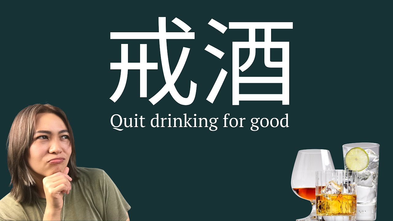 Quit drinking for good 一个故事启发我戒酒 - YouTube