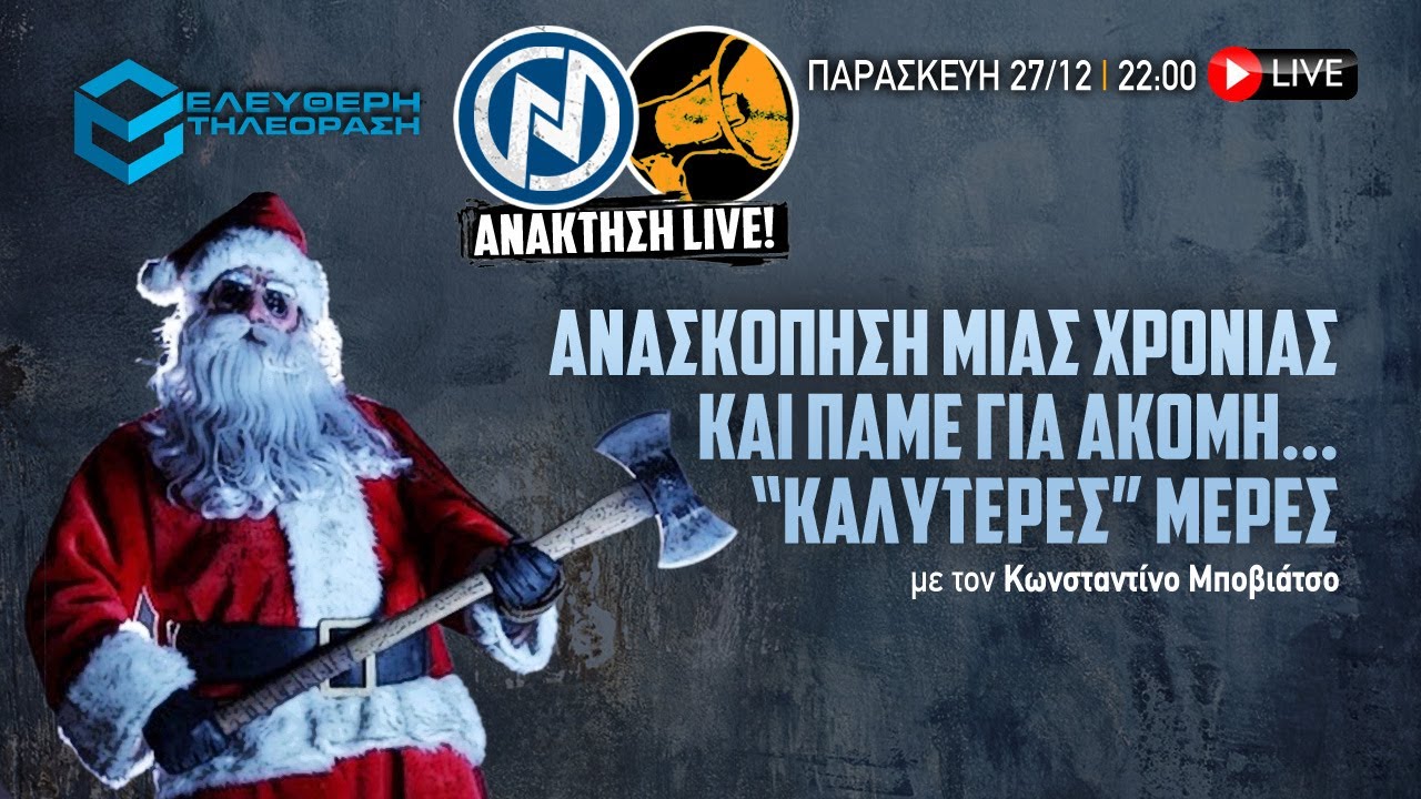 🔴 27/12/24 ΣΤΙΣ 22:00 ΑΝΑΚΤΗΣΗ LIVE: ΑΝΑΣΚΟΠΗΣΗ ΜΙΑΣ ΧΡΟΝΙΑΣ ΚΑΙ ΠΑΜΕ ...