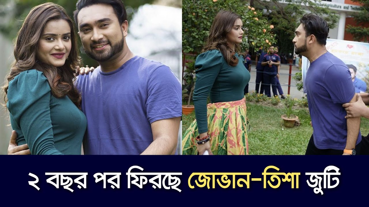২ বছর পর ফিরছে জোভান-তিশা জুটি | Binodon Jogot - বিনোদন জগত | Jovan | Tanjin Tisha - YouTube