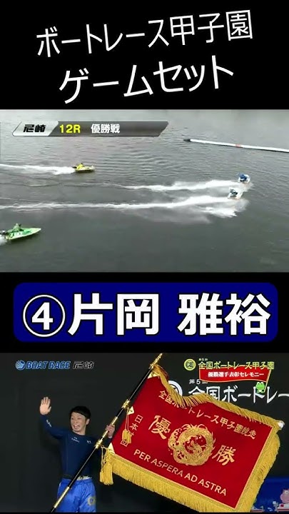 【片岡雅裕】G2 全国ボートレース甲子園 優勝戦！ #shorts #boatrace - YouTube