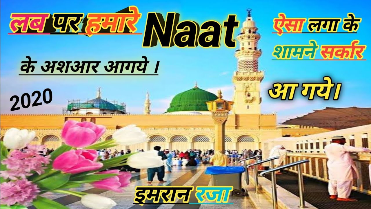 2020 नया अंदाज || Lab par hamare naat ke ashar agaya || इमरान रजा ...