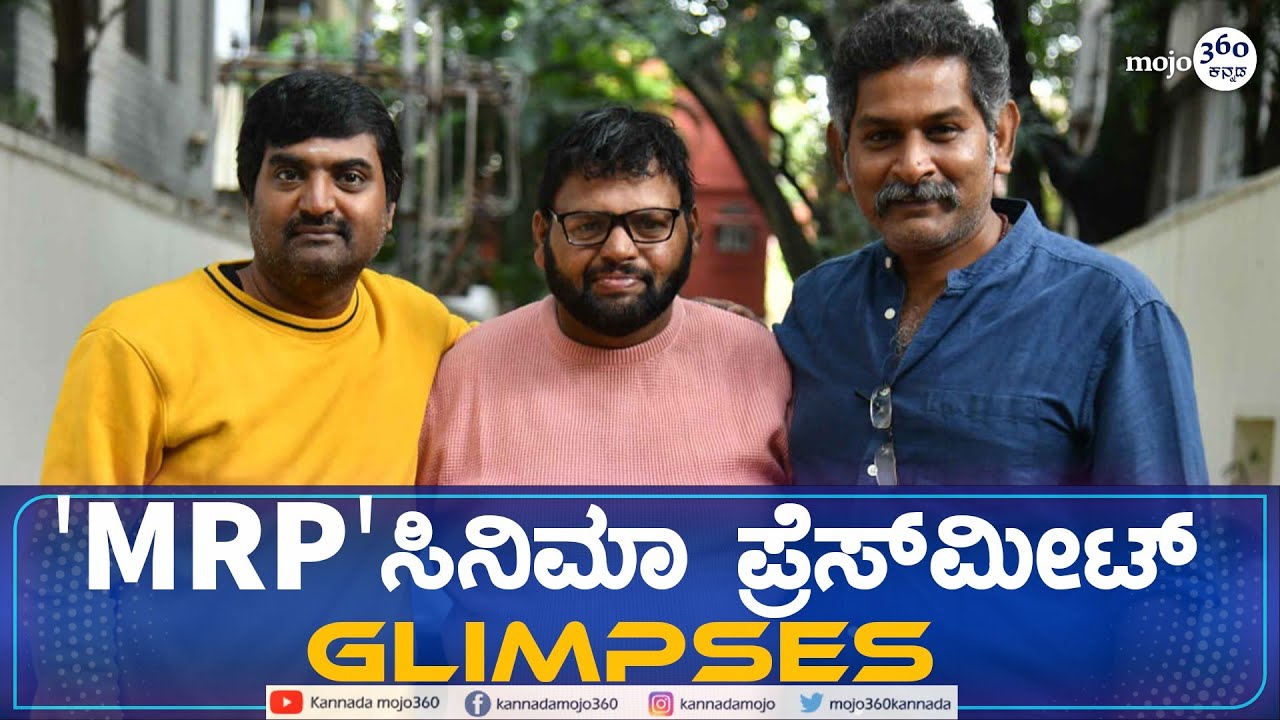 'MRP' Film | 'MRP' ಫಿಲ್ಮ್ ಪ್ರೆಸ್'ಮೀಟ್ Glimpses! | Kannadamojo360 - YouTube