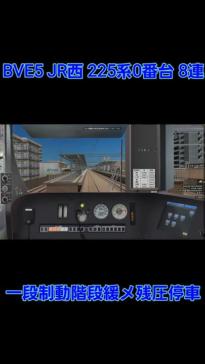 【BVE5】JR西225系0番台 8両編成 一段制動階段緩め残圧停車 - YouTube