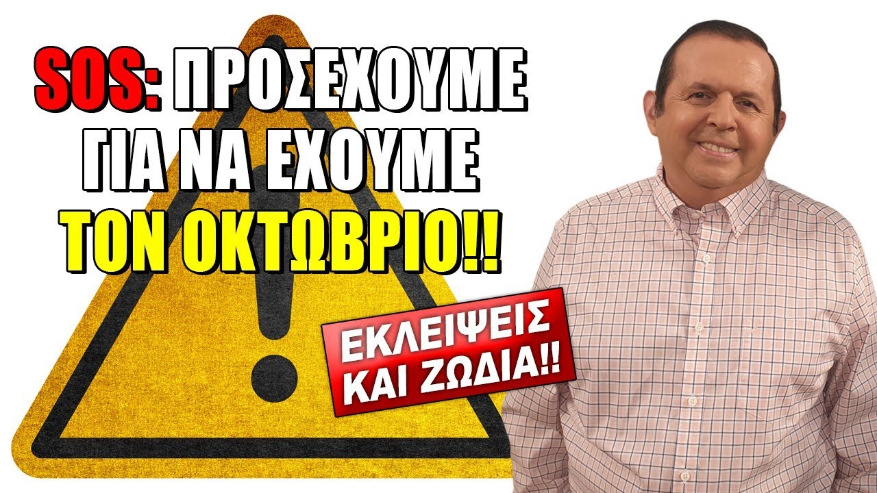 ΜΕΓΑΛΗ ΠΡΟΣΟΧΗ ζητά ο Οκτώβρης (2023)! Τι φέρνουν οι εκλείψεις ...