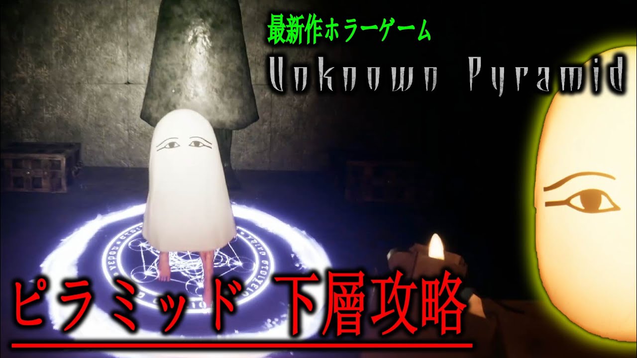 Normal完全攻略【Unknown Pyramid】サクッとピラミッド下層 - FULLGAME【ホラーゲーム】 - YouTube