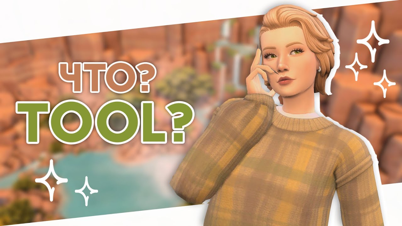 КАК ИСПОЛЬЗОВАТЬ мод TOOL? ЛАЙФХАКИ, СОВЕТЫ по СТРОИТЕЛЬСТВУ в The Sims ...