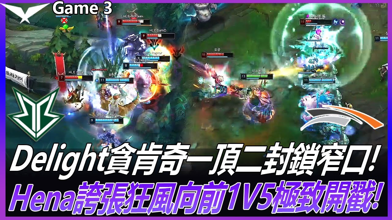 BRO vs HLE Delight貪肯奇一頂二封鎖窄口! Hena誇張狂風向前1V5極致開戳! Game 3 | 2022 LCK夏季賽精華 ...