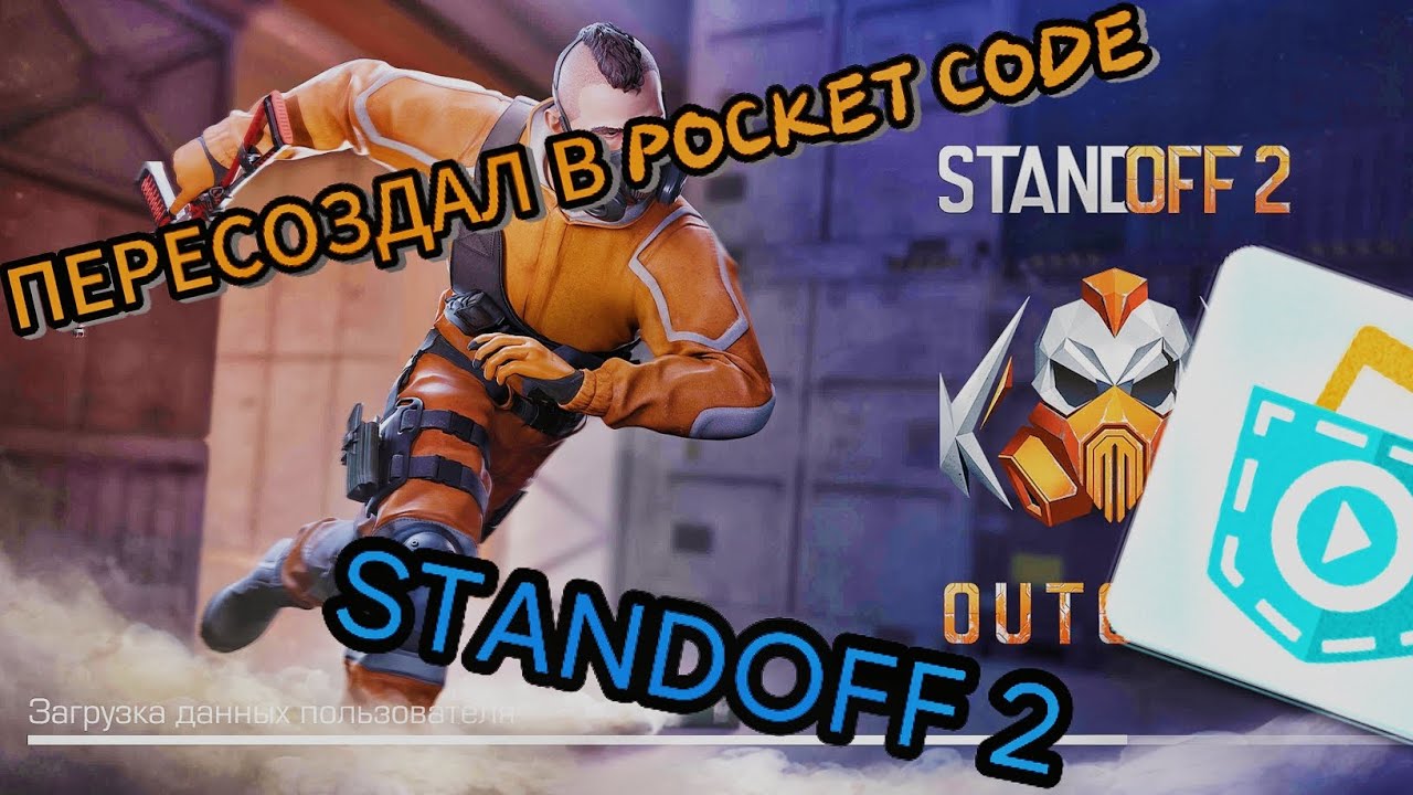 ПЕРЕСОЗДАЛ В POCKET CODE STANDOFF 2!!! - YouTube