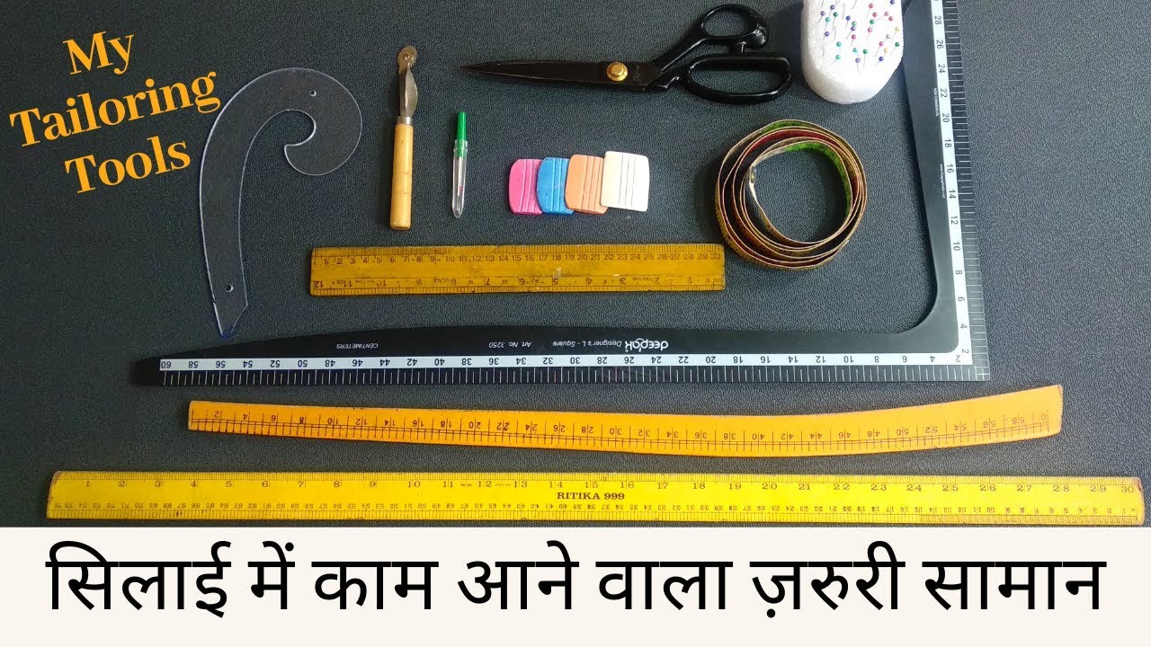 My tailoring tools | सिलाई में काम आने वाले बेस्ट टूल्स - YouTube