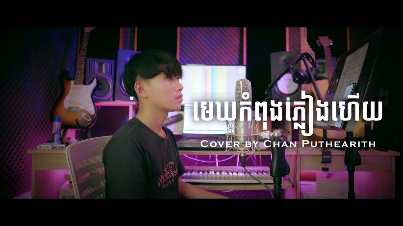 មេឃកំពុងភ្លៀងហើយ - Cover by Chan Puthearith - YouTube