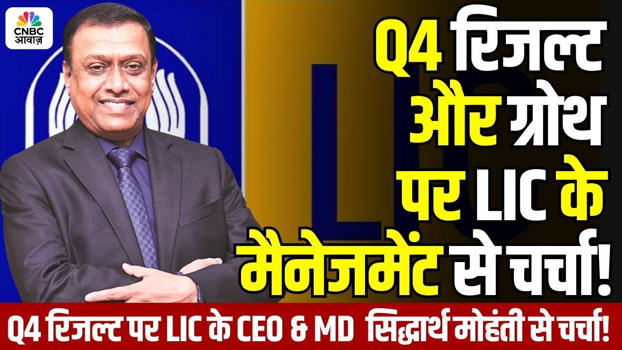 LIC Q4 2025 Results Breakdown: Q4 रिजल्ट 2025 पर LIC के मैनेजमेंट से ...
