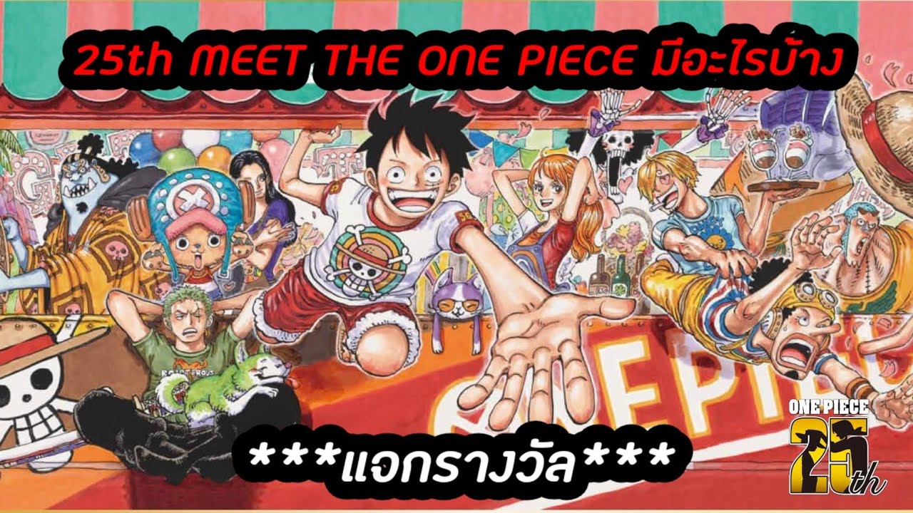 25th MEET THE ONE PIECE มีอะไรบ้าง ***แจกรางวัล*** - YouTube