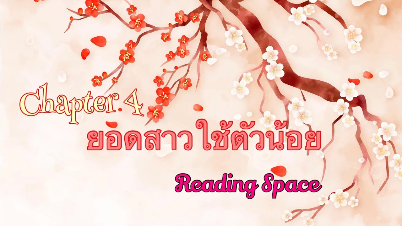 ยอดสาวใช้ตัวน้อย Chapter 4 | Reading Space - YouTube
