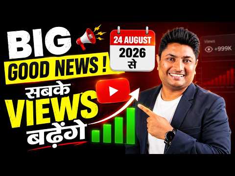 YouTube BIG Update 2026 🔥 24 August 2026 Se Sabke Views Badhenge