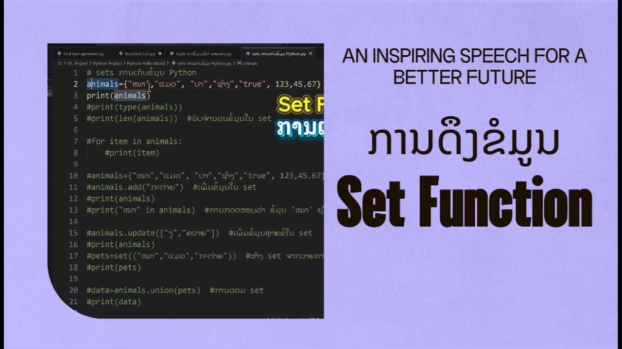 ຄຳສັ່ງ Set Function List ການເກັບຂໍ້ມູນ (ພື້ນຖານ) EP35. ຮຽນຂຽນ Python ຈາກບໍ່ຮູ້ຫຍັງເລີຍ - YouTube