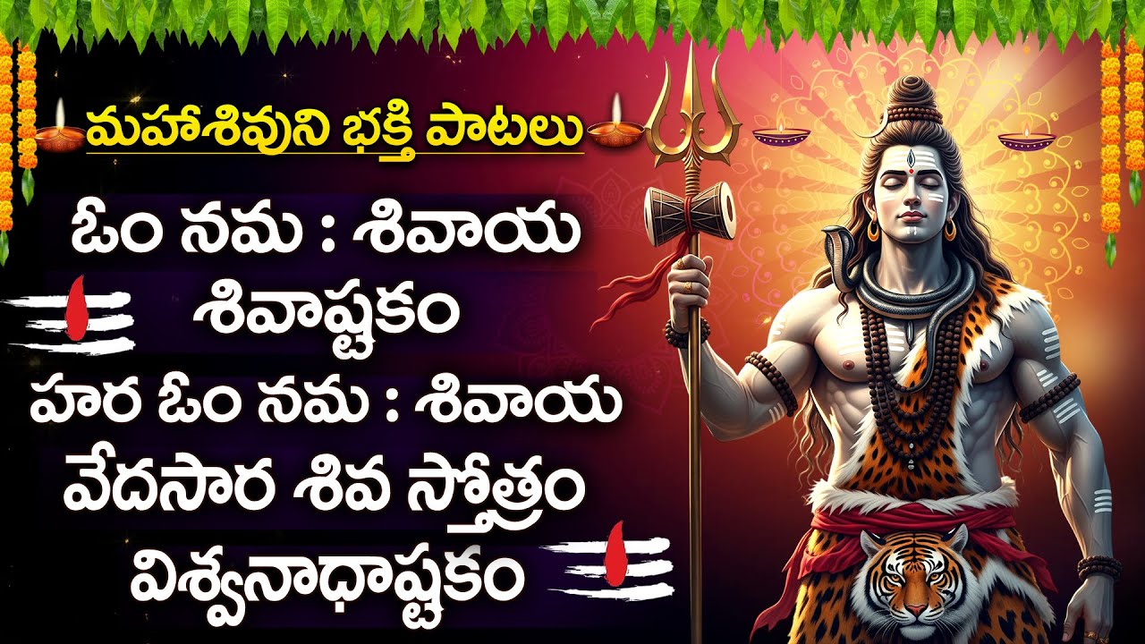 LORD SHIVA DEVOTIONAL SONGS TELUGU | SHIVUNI PATALU TELUGU | MONDAY ...