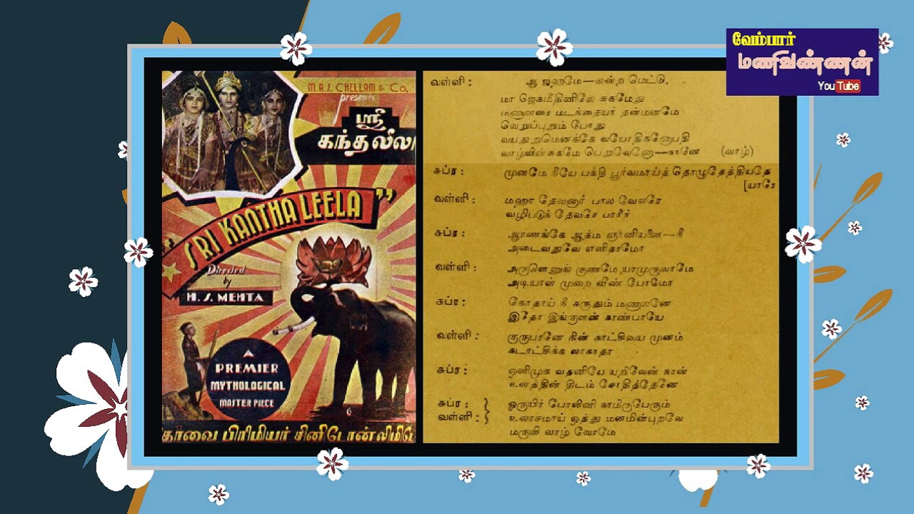 TAMIL OLD RARE SONG--Maa jegameethinile sugam ethu (vMv)--SRI KANDHA ...