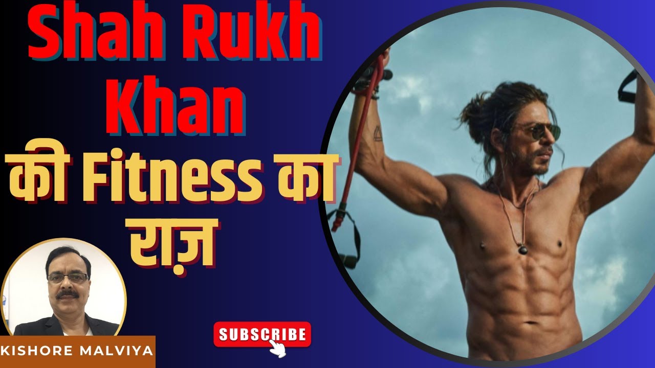 Episode 46 | Shah Rukh Khan’s fitness regime | शाहरुख खान की Fitness का ...