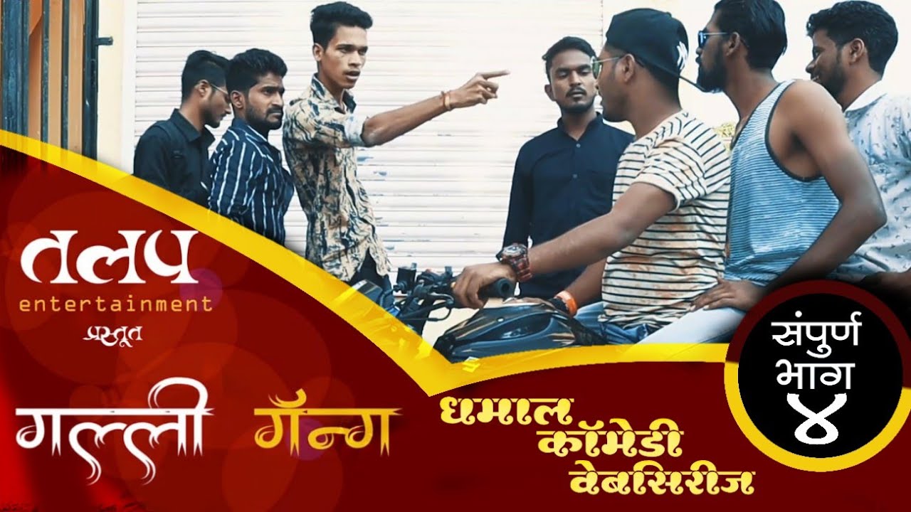 Galli Gang Ep. 4 || Marathi Comedy Web Series || Talap Entertainment ...