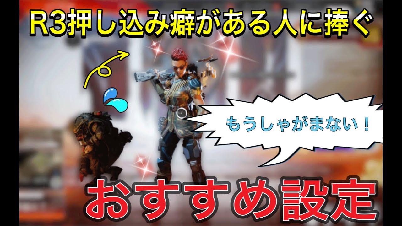 【APEX】R3押し込み癖の方向け設定（ダメージ量があがる）【PS4】 - YouTube