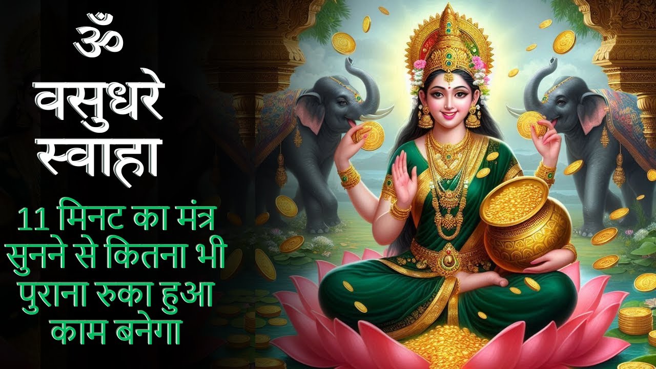 Om Vasudhare Swaha 108 Times || Om Vasudhare Svaha || 1111 Records ...