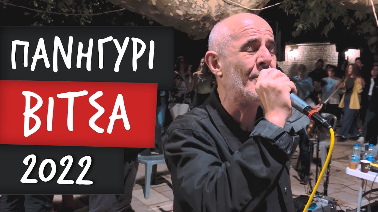 Στον Άδη θα κατέβω - Κότα μου κοτούλα μου | Πανηγύρι στη Βίτσα 2022 ...