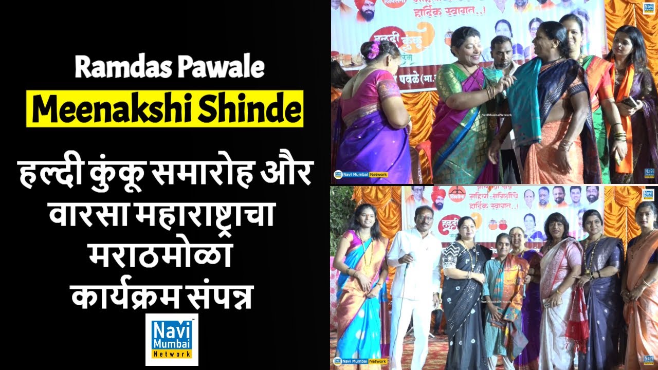 Meenakshi Shinde | Ramdas Pawale - हल्दी कुंकू समारोह और वारसा ...