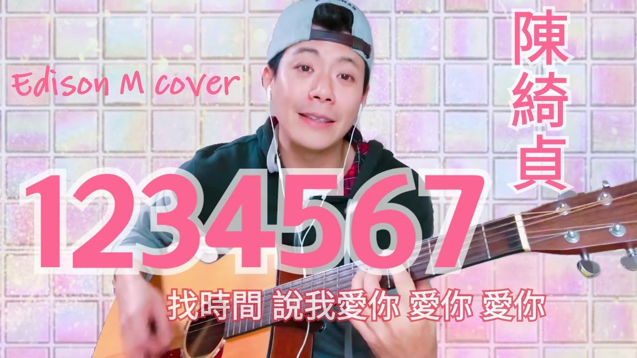 Day 68 陳綺貞 - 1234567 | Edison M cover【連續一百天唱歌給你聽】 - YouTube