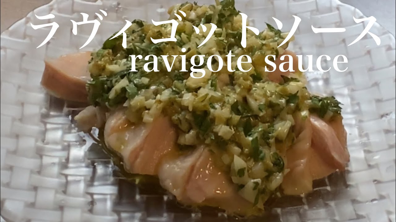 [ラヴィゴットソース]ravigote sauce白身に合うソース - YouTube