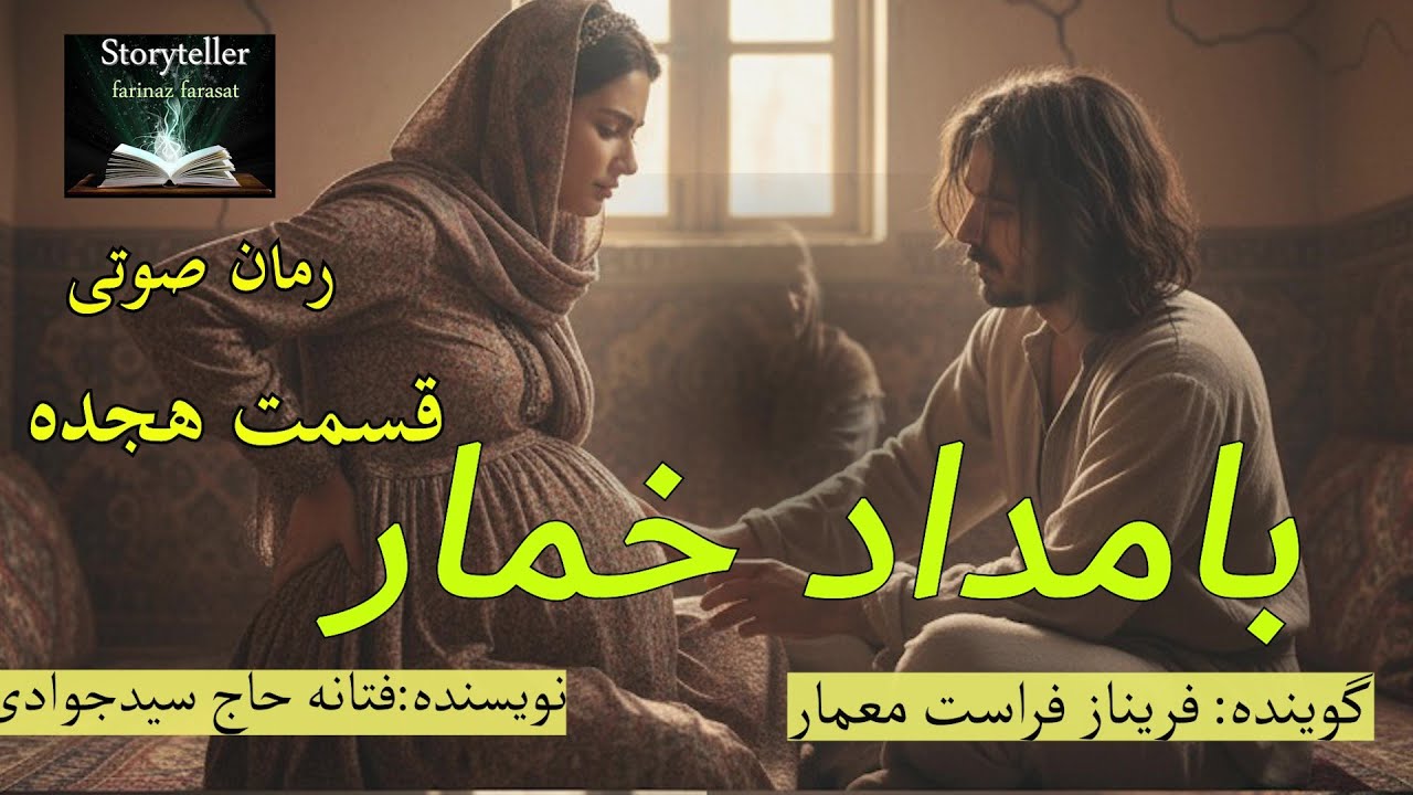 بامداد خمار قسمت هجده ( Bamdad Khomar Part 18 ) - YouTube