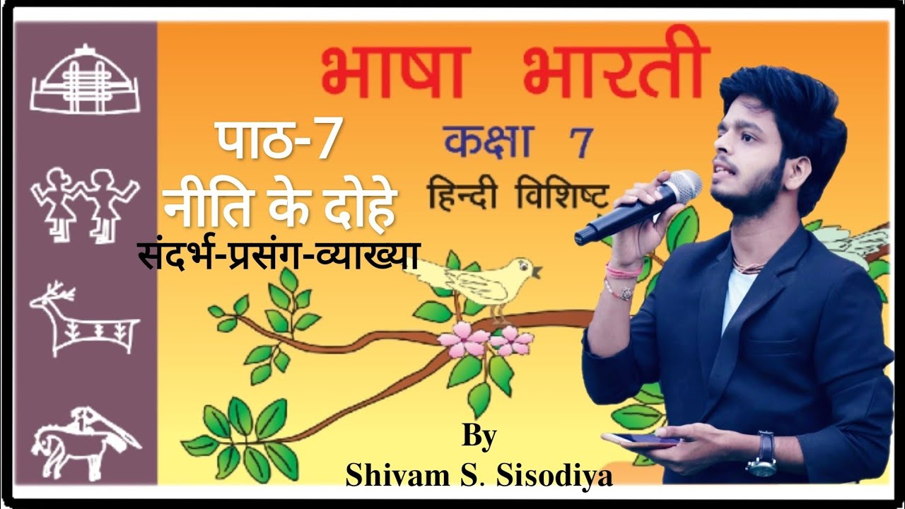 Niti Ke Dohe Class 7th Hindi Chapter 7 7 7 niti-ke-dohe-class-7th-hindi-chapter-7-7-7