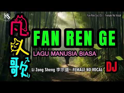 FAN REN GE 凡人歌 Lagu Manusia Biasa (Li Zong Sheng 李宗盛) - FEMALE NO VOCAL