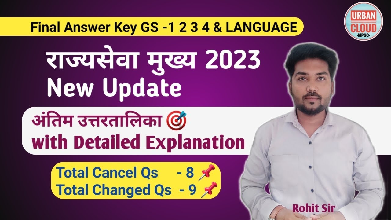 MPSC MAINS 2023 | All GS | FINAL ANSWER KEY | WITH DETAILED EXPLANATION ...