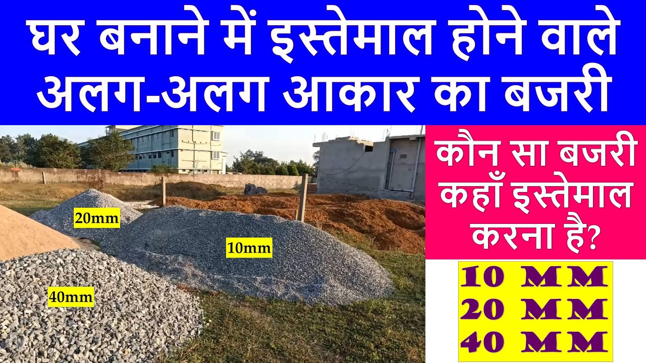 Different size of Gravel used in Construction | Concrete ke liye kon sa ...