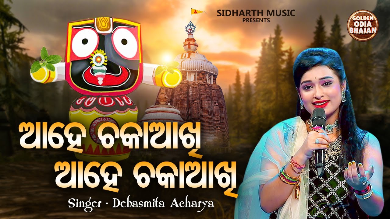 Ahe Chaka Akhi - ଆହେ ଚକାଆଖି | Popular Jagannatha Bhajan | Debasmita ...