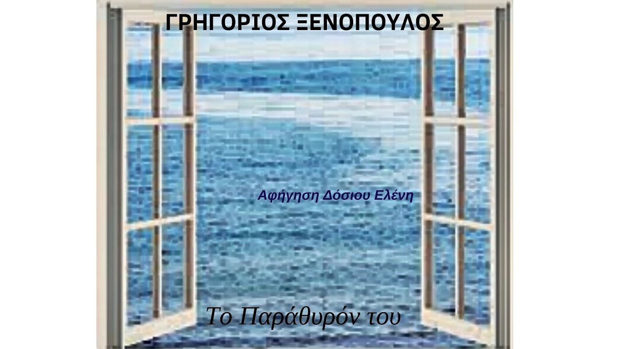 TO ΠΑΡΑΘΥΡΟΝ ΤΟΥ - ΓΡΗΓΟΡΙΟΣ ΞΕΝΟΠΟΥΛΟΣ - YouTube
