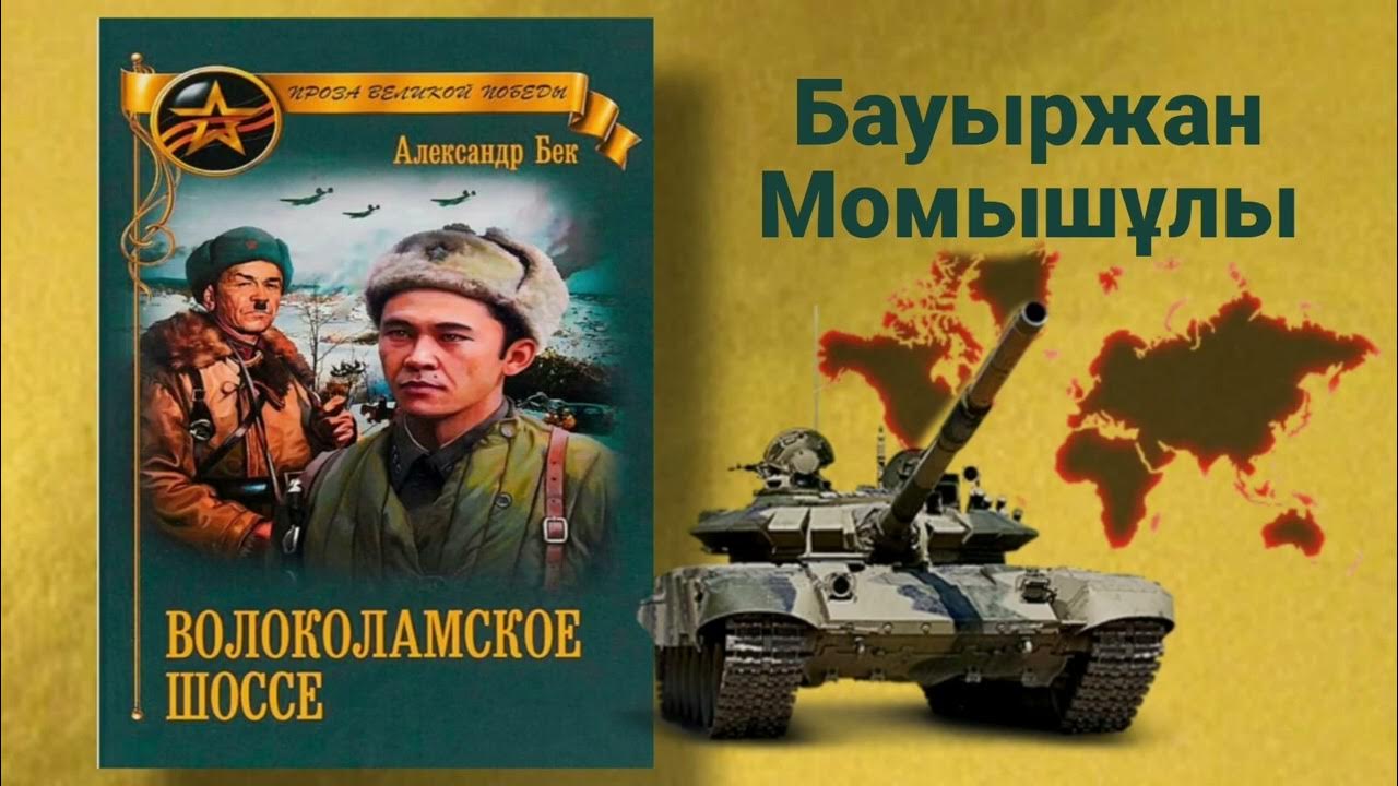 Волоколамское шоссе (қазақша) А.Бек Б.Момышұлы Аудиокітап. - YouTube