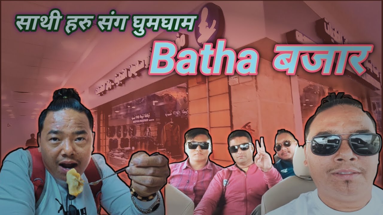 घुम घाम Batha बजर। साथीहरु संङग। म:म।खाईयो - YouTube