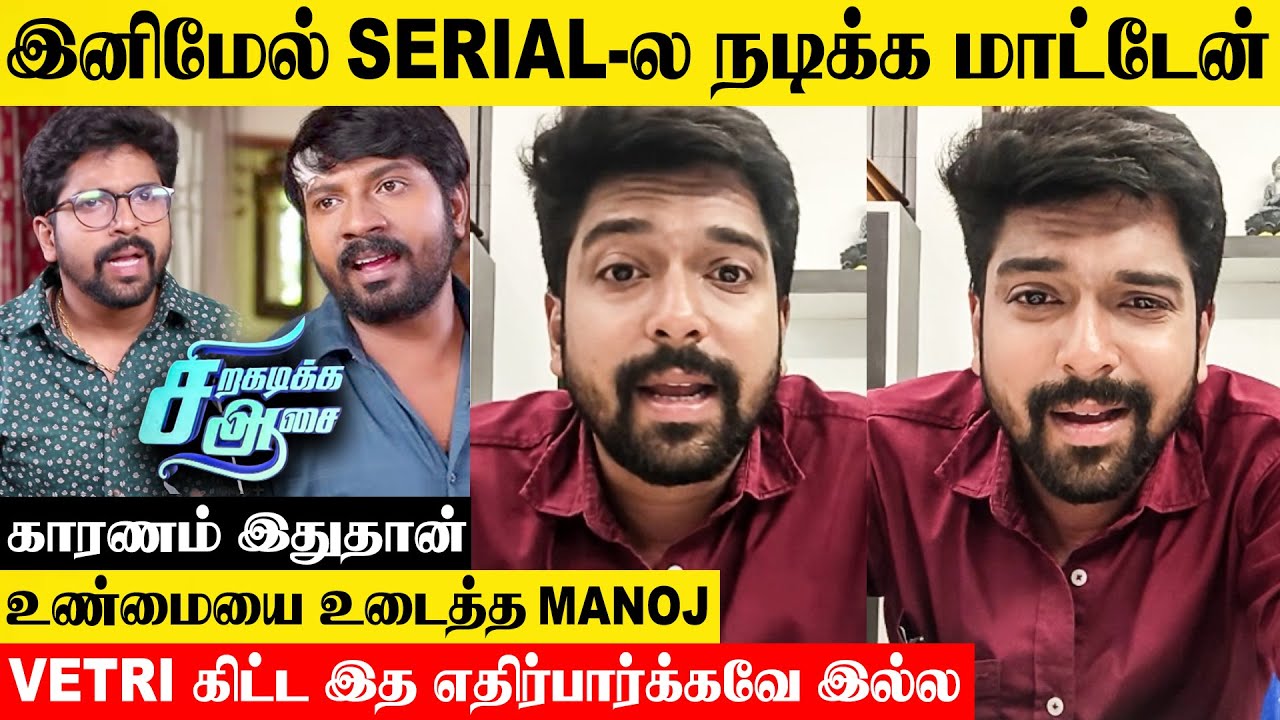 LIVE: இனிமேல் Serial-ல நடிக்க மாட்டேன் 😱- Siragadikka Aasai Manoj | Sri ...