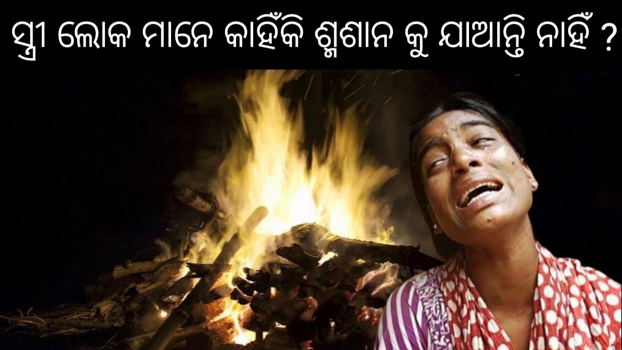 ସ୍ତ୍ରୀ ଲୋକ ମାନେ କାହିଁକି ଶ୍ମଶାନ କୁ ଯାଆନ୍ତି ନାହିଁ | Stree loka mane ...