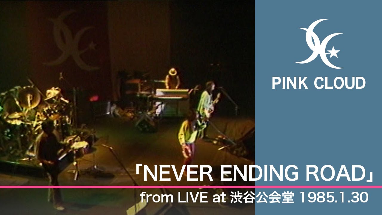 PINK CLOUD tribute - tri moon TV 】”NEVER ENDING ROAD” from渋谷公会堂公演(1985年) - YouTube
