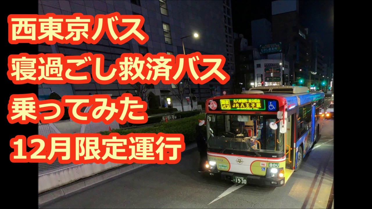 西東京バス 寝過ごし救済バスに乗ってみた【前面展望】(bus cab view)Nishi Tokyo bus for Hachiouji ...