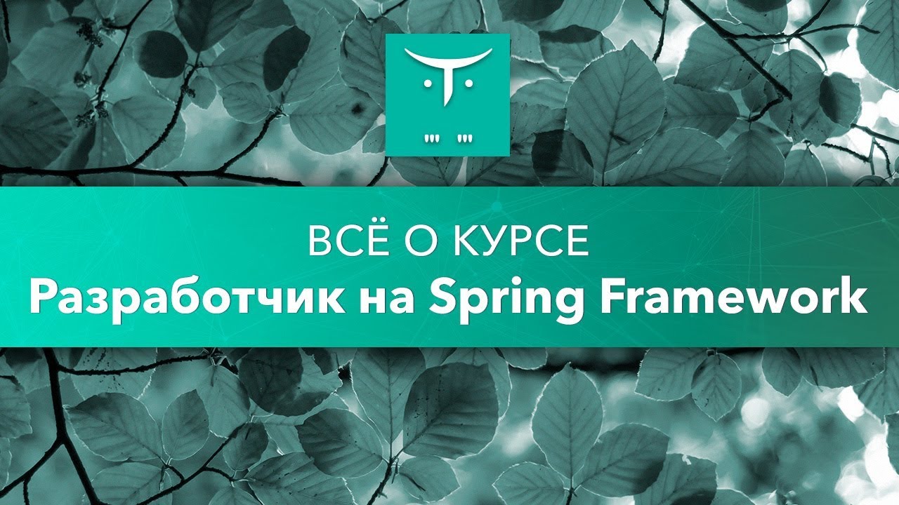 Разработчик на Spring Framework // День открытых дверей OTUS - YouTube