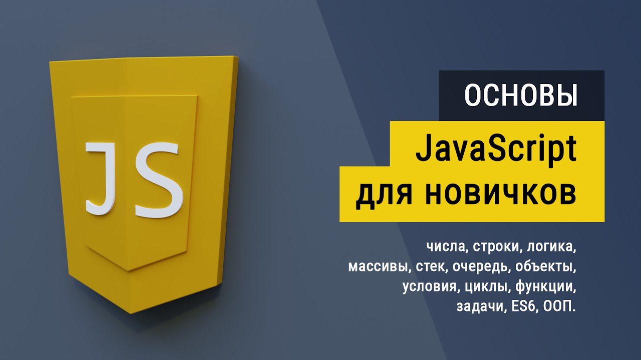 JavaScript Основы для Начинающих - Полный Курс за 5 часов [2021] - YouTube