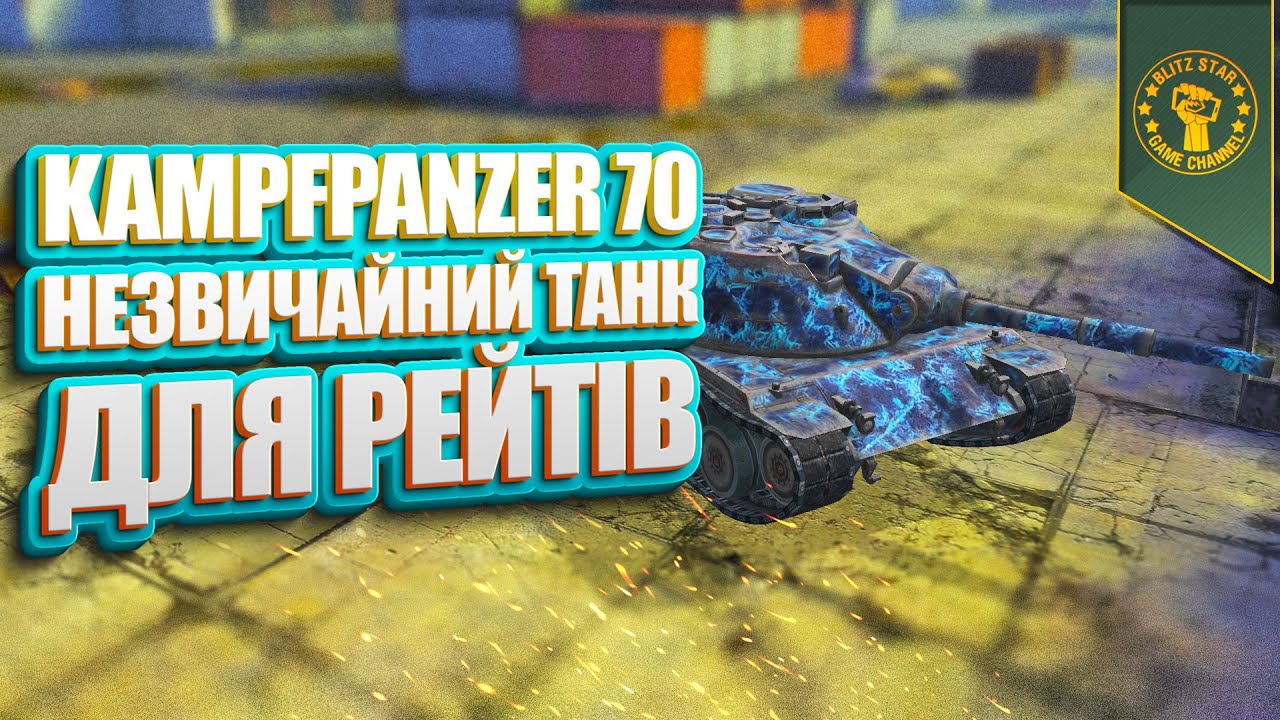 ⭐KAMPFPANZER 70 - НЕЗВИЧАЙНИЙ ТАНК ДЛЯ РЕЙТІВ! - YouTube