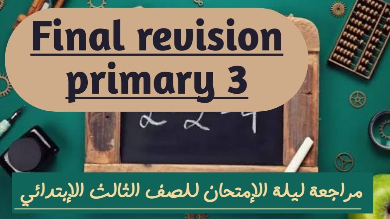 Final revision math primary 3 first term.الصف الثالث الابتدائي مراجعة ...