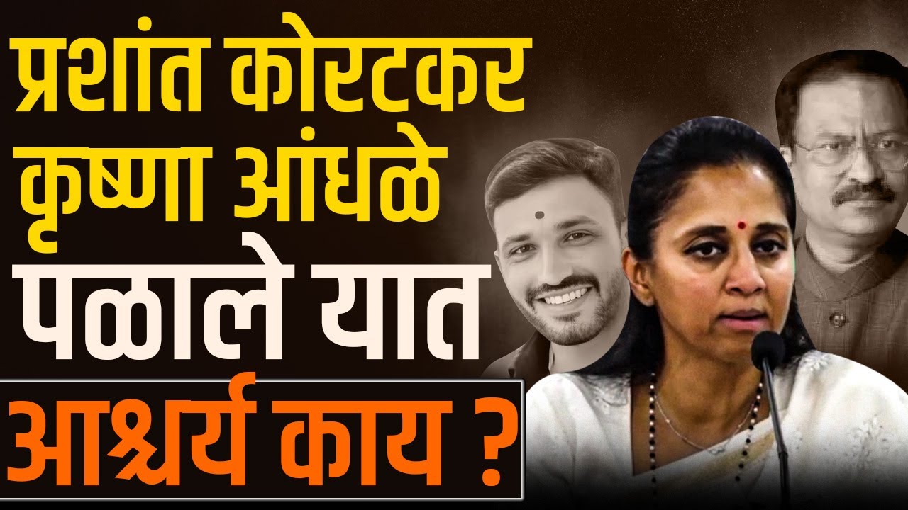 Supriya Sule यांचा इशारा, Prashant Kortkar, Krishna Andhale पळाले यात आश्चर्य काय? - YouTube