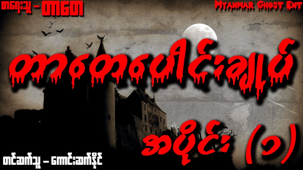 တာတေ ပေါင်းချုပ် အပိုင်း (၁) (Myanmar Ghost Ent | Audiobook) - YouTube