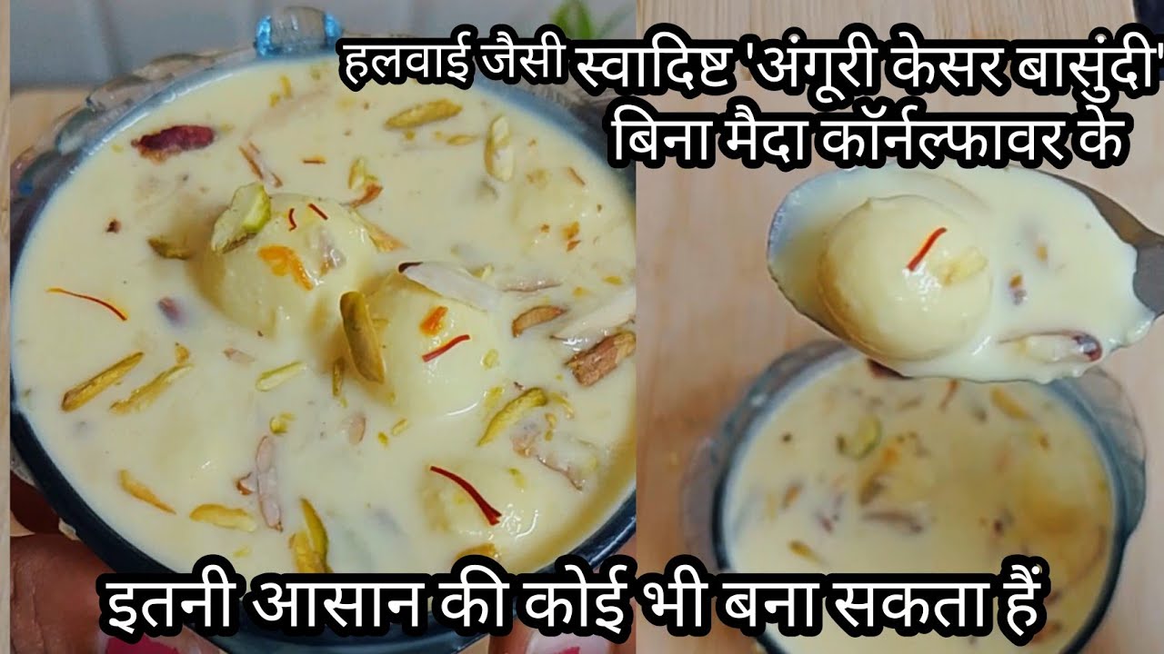 Angoori Kesar Basundi Recipe | New Year Special Angoori Kesar Basundi ...